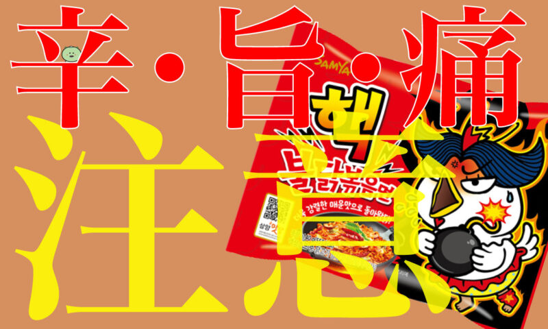 【辛さ比較】ブルダック炒め麺（プルダックポックンミョン）の辛さレベルランキング【韓国・旨い】 | えんかめ