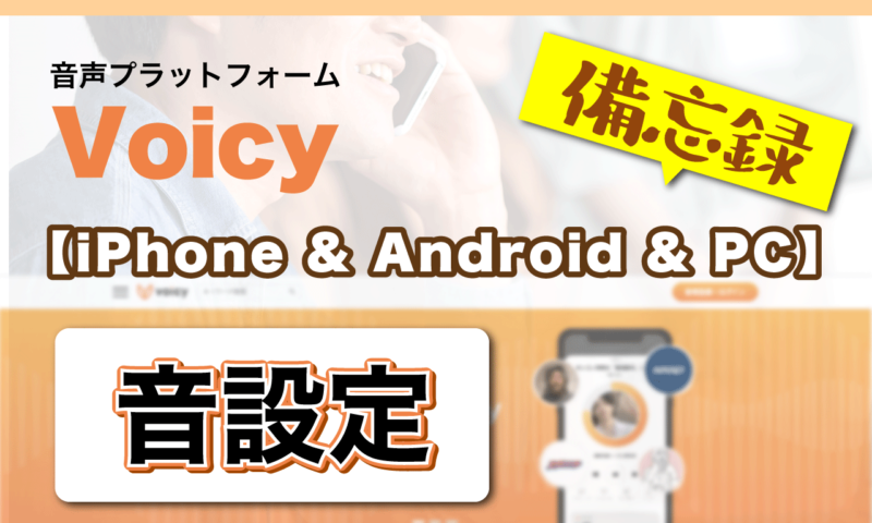 Voicyの音設定！受話器からラジオ！？【PC・iPhone・Android別図解】 | えんかめ
